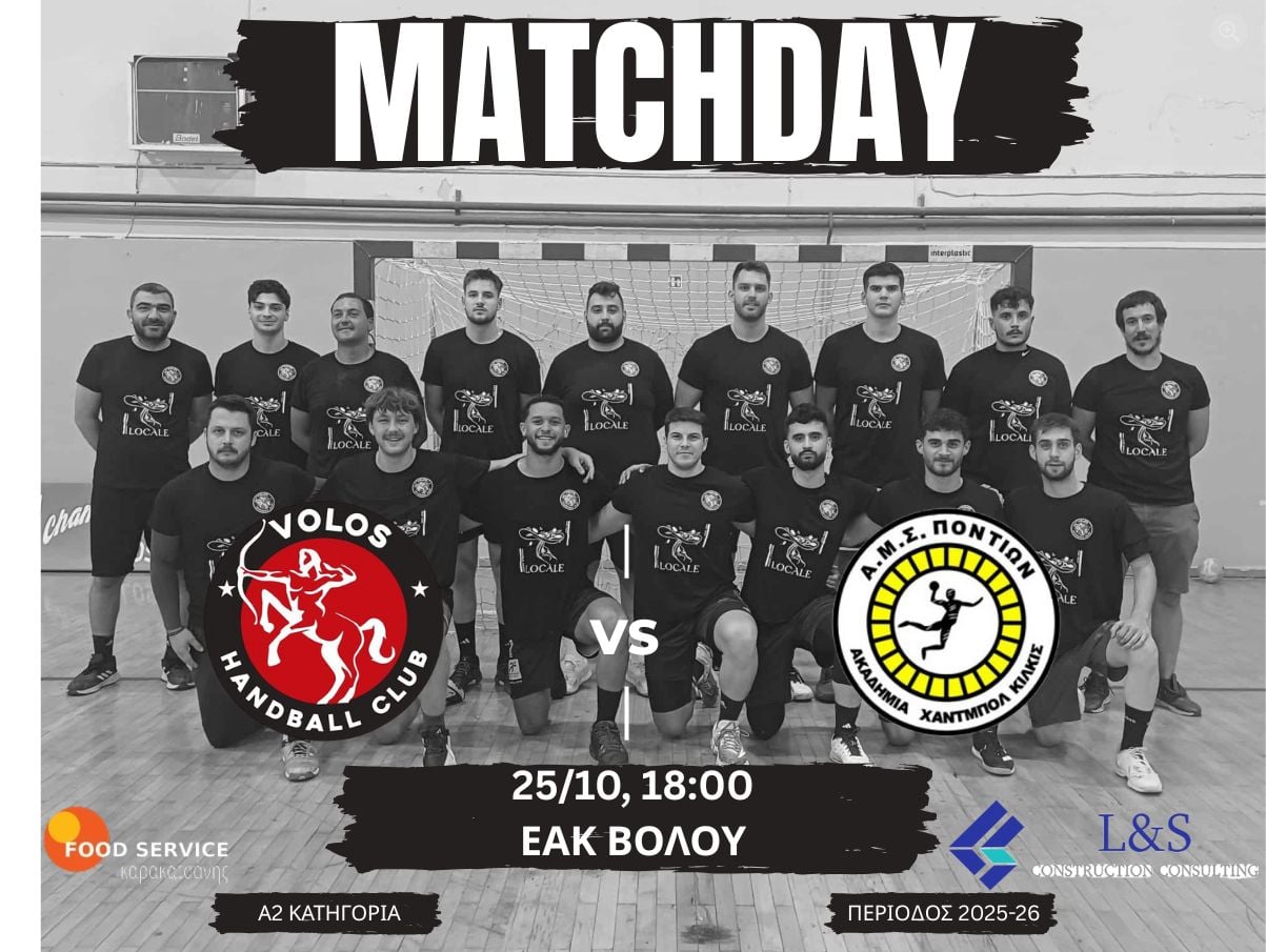 Κάλεσμα του Volos Handball Club για την αναμέτρηση του Σαββάτου ...